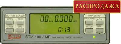Измеритель толщины напыляемых плёнок и скорости напыления STM-100/MF